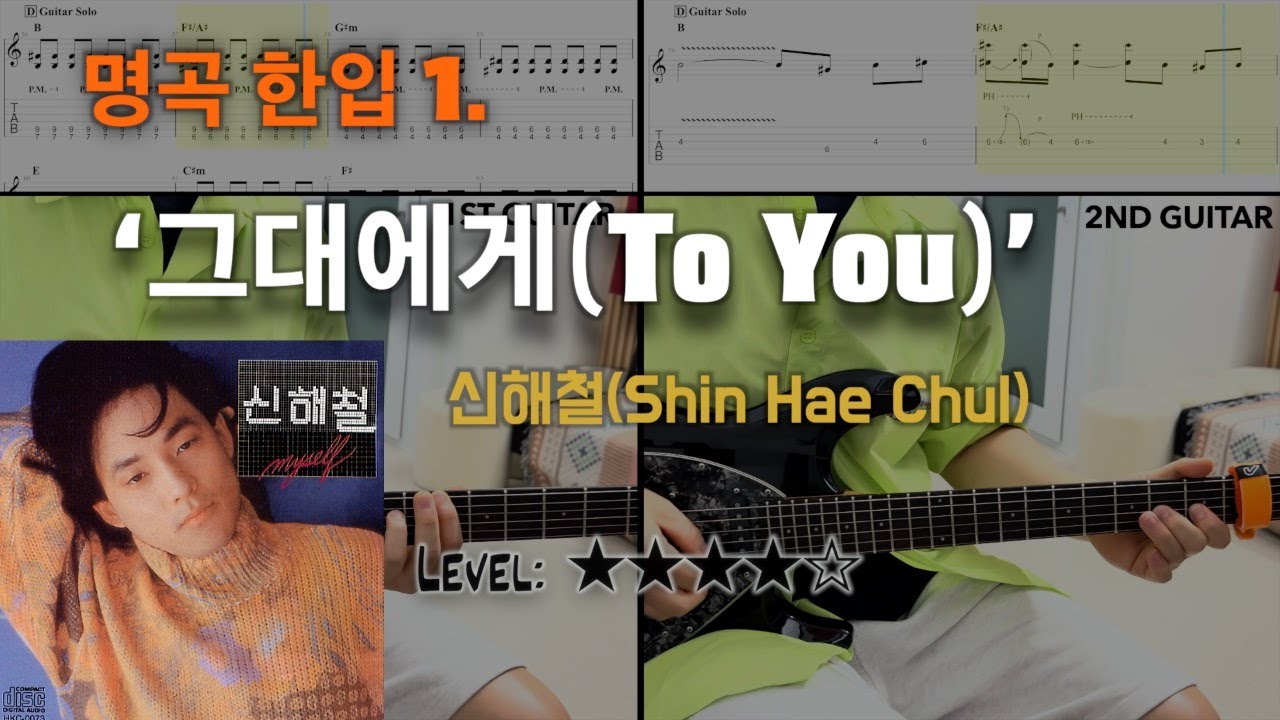 Shin Hae Chul(신해철) - ‘To You(그대에게)’ | guitar cover(TAB) - YouTube