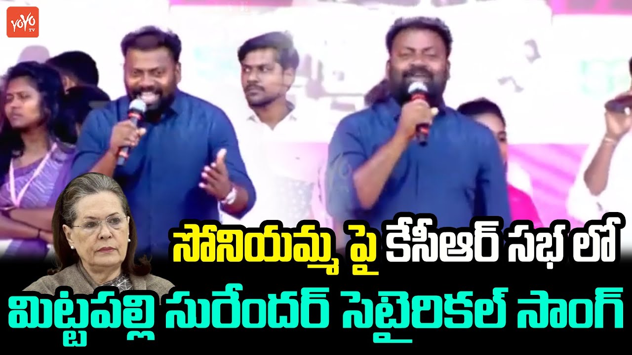 Mittapalli Surender Super Satirical Song in KCR Meeting | BRS Ashirvada ...