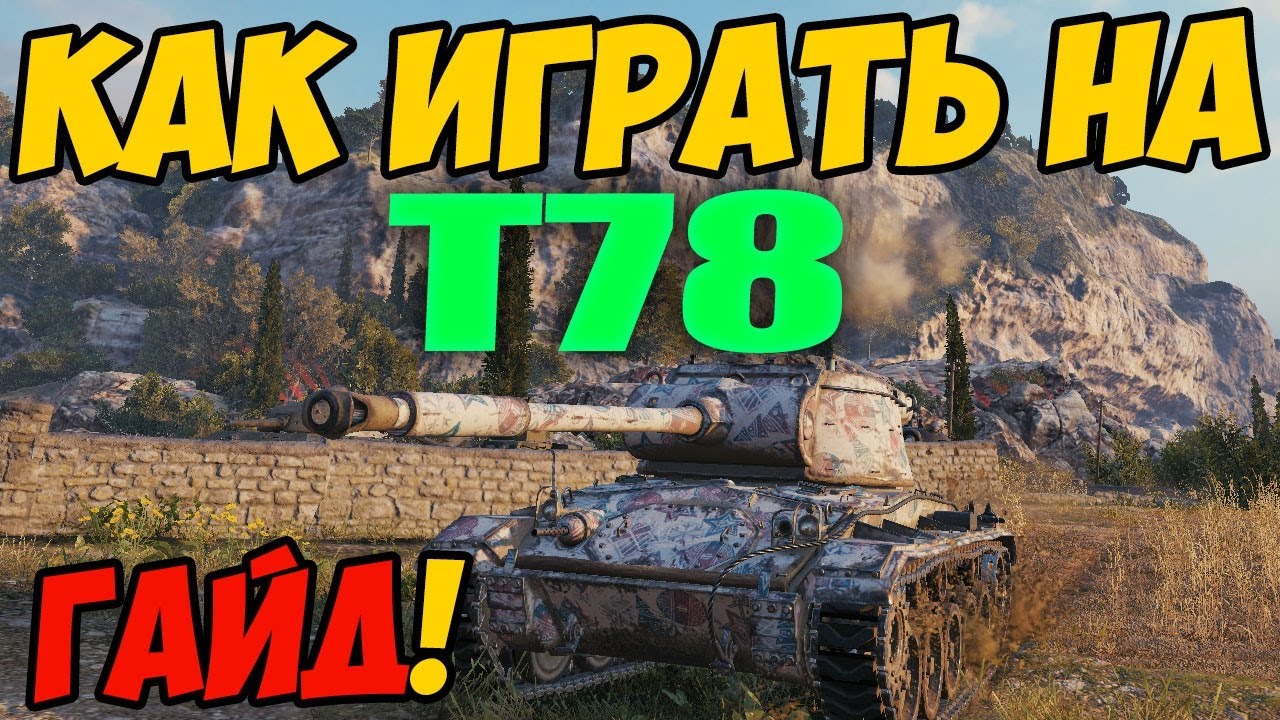 T78 - КАК ИГРАТЬ, ГАЙД WOT! ОБЗОР НА ПРЕМ ТАНК Т78 World Of Tanks! T 78 ...