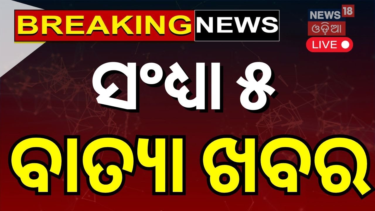 Live: ସନ୍ଧ୍ୟା ୫ର ଆସିଲା ବଡ଼ ଖବର | Cyclone News | Odisha Cyclone Update ...
