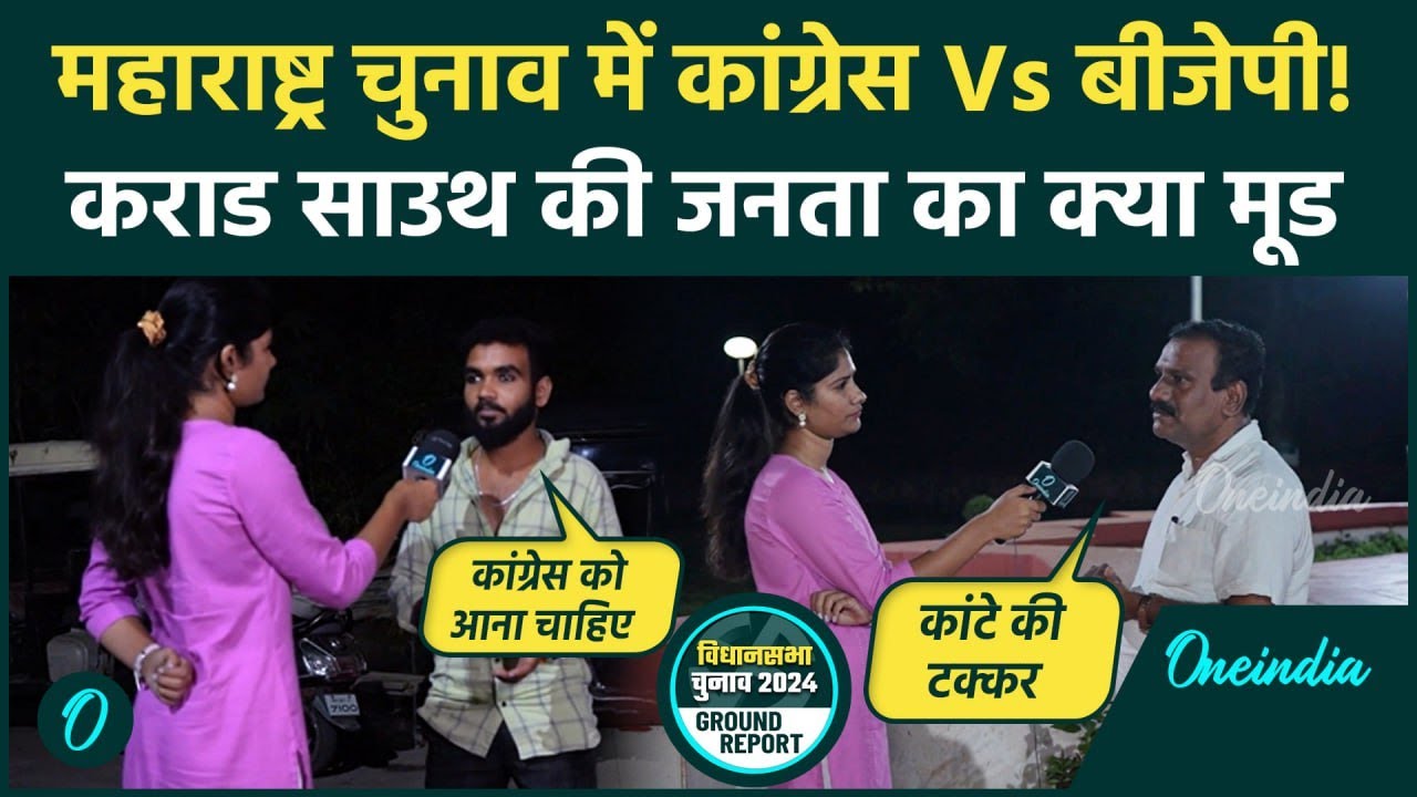 Maharashtra Election: महाराष्ट्र में चुनावी पड़ताल, कैसा है Karad South ...