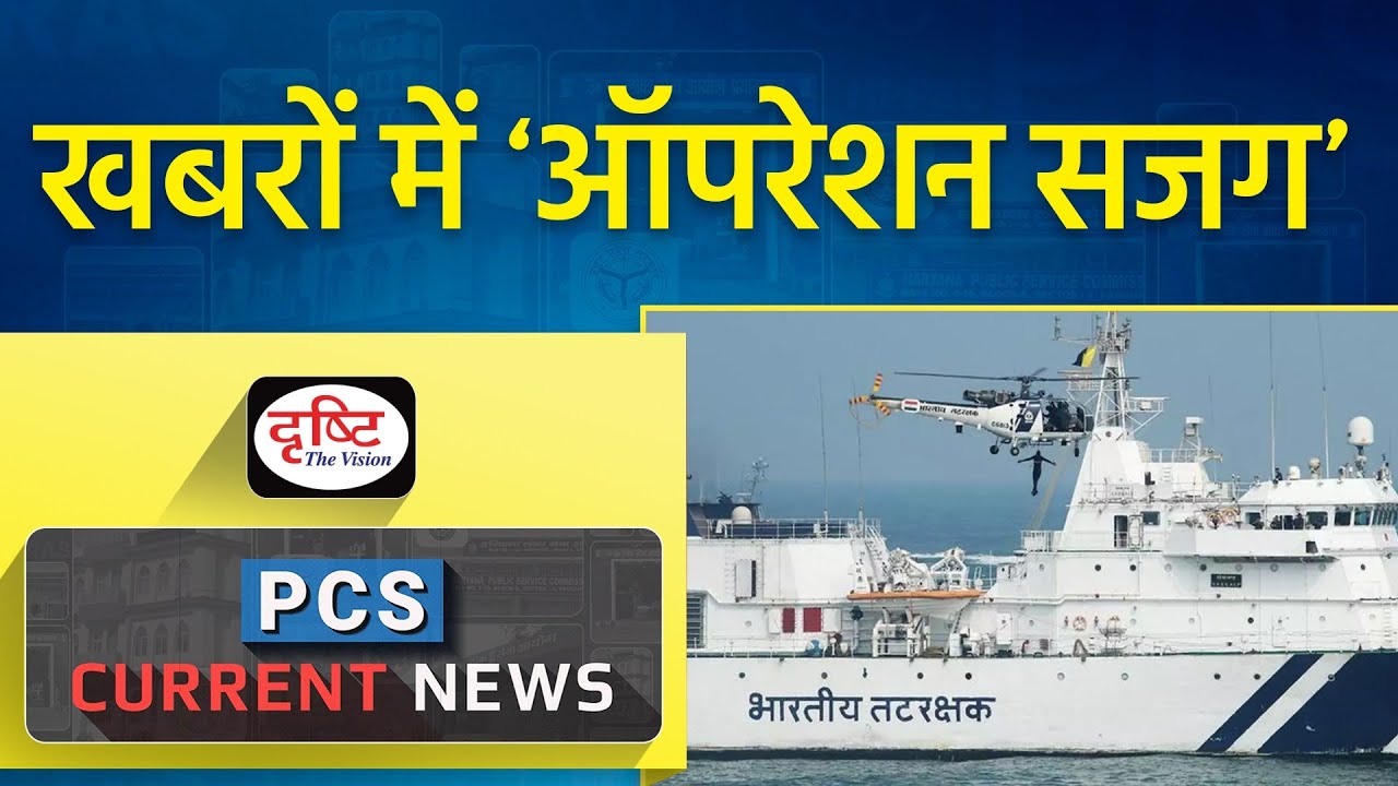 Indian Coast Guard Conducts 'Operation Sajag' – PCS Current News I ...