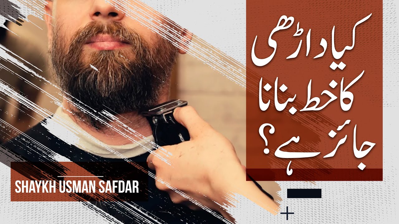 Kia Darhi Ka Khat or Design Bnwana Jaiz He? | Is it permissible to Trim ...
