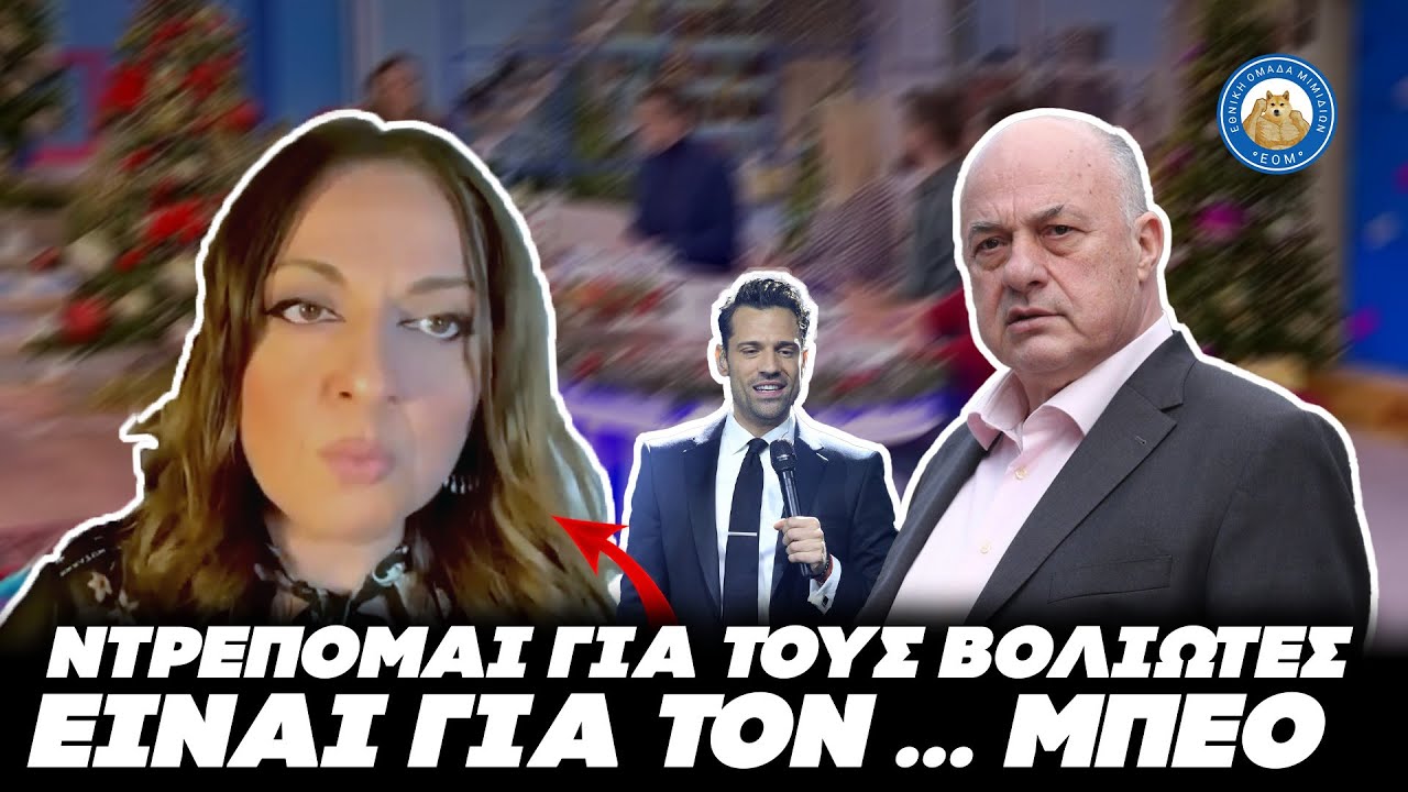 ΓΙΑ ΤΟΝ ... ΜΠΕΟ Η ΜΟΥΤΙΔΟΥ : «Ντρέπομαι για τους Βολιώτες έπρεπε να ...