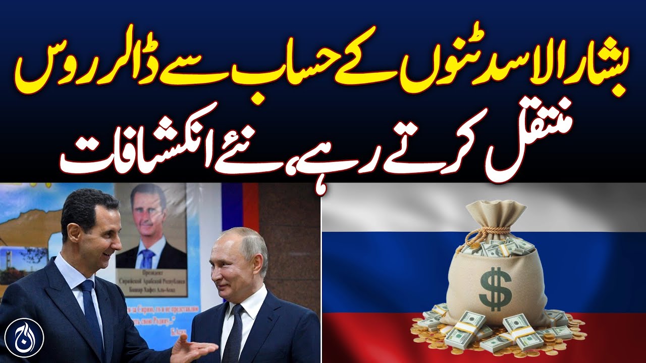 Bashar al Asad moves dollars in tons to Russia - Aaj News - Videos ...