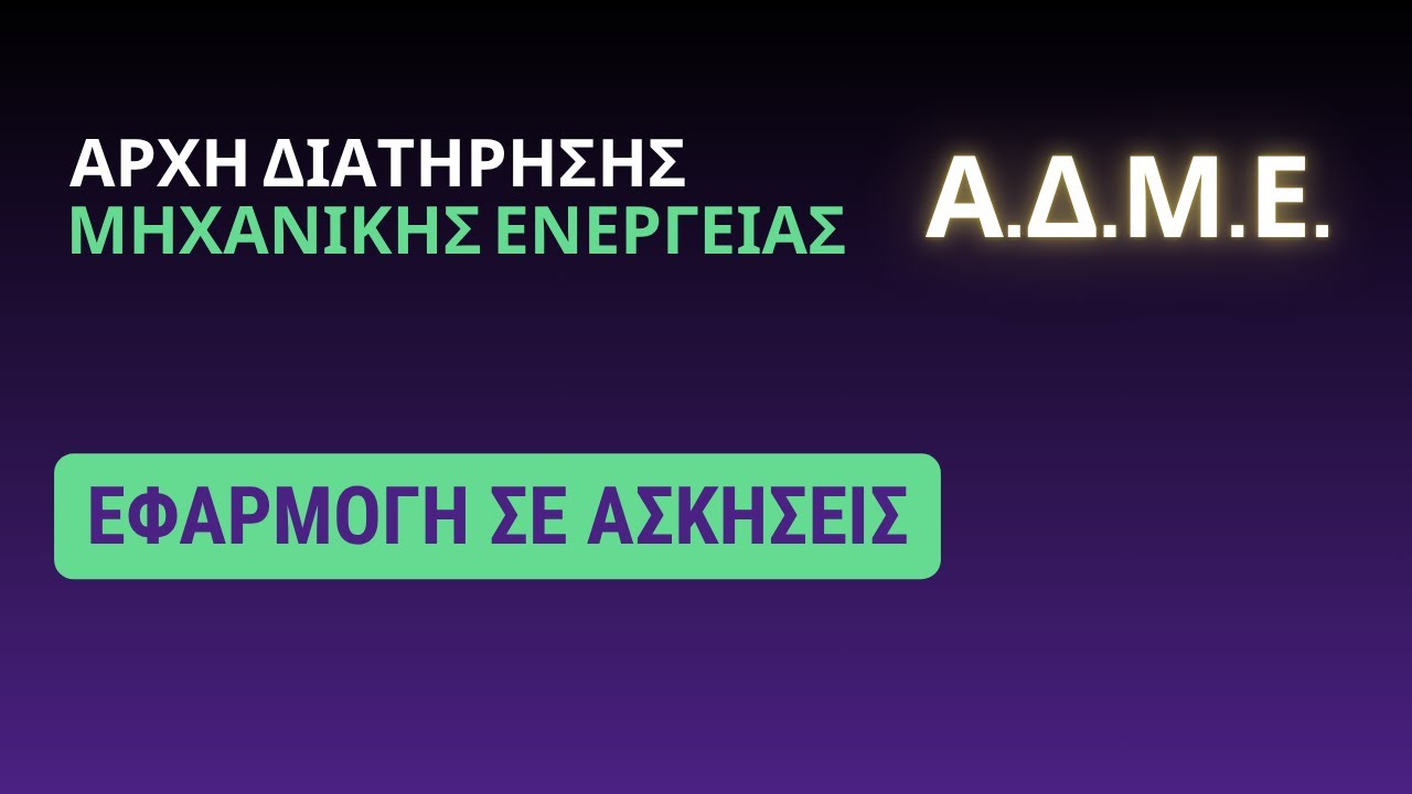 ΑΣΚΗΣΕΙΣ ΣΤΗΝ ΑΡΧΗ ΔΙΑΤΗΡΗΣΗΣ ΜΗΧΑΝΙΚΗΣ ΕΝΕΡΓΕΙΑΣ | ΑΔΜΕ - YouTube