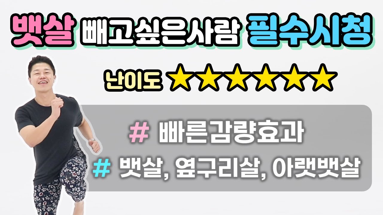 급찐급빠 뱃살 빨리 빼는 운동 Feat똥배 아랫배 내장지방 Youtube