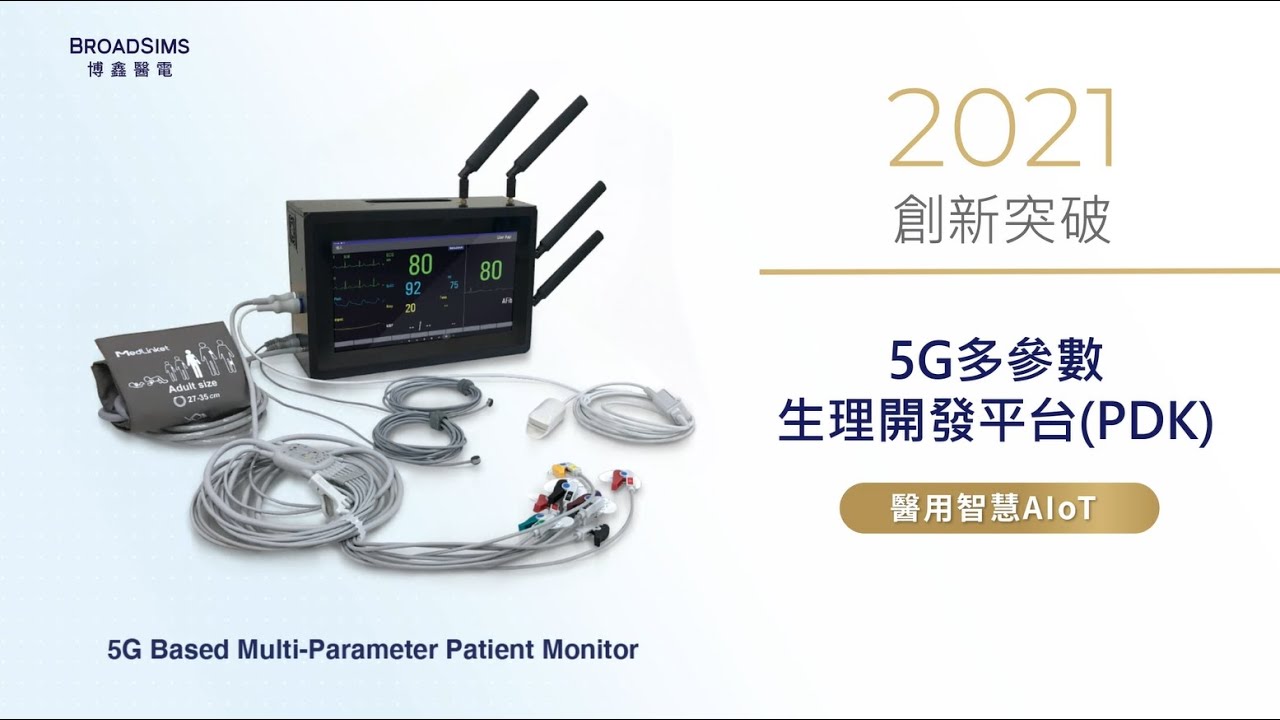 BROADSIMS 博鑫醫電 : 5G多參數生理開發平台 (PDK-Platform Development Kit) - YouTube