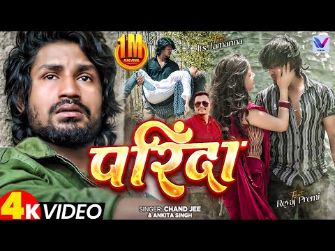 #Video - परिंदा | Ft. #Reyaj_Premi | Parinda | #Chand_Jee | #Ankita_Singh | New Sad Video Song 2024