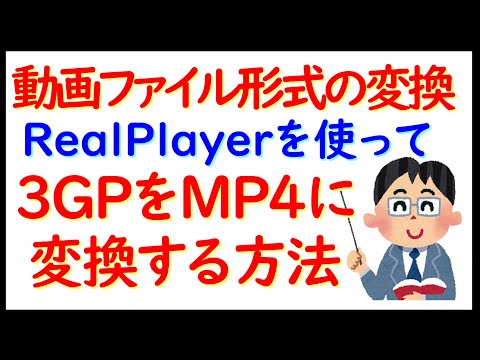 動画ファイル形式の変換「RealPlayerを使って３GPからMP4に変換する方法」を解説