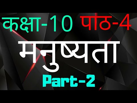 Manushyata | Part-2 | Hindi | Chapter 4 | Sparsh | Class 10 | NCERT ...