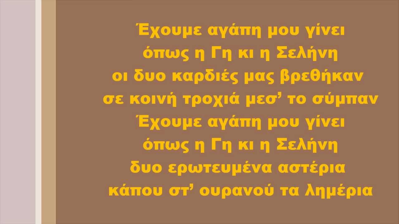 Δέσποινα Βανδή - Η Γη κι η Σελήνη, Στίχοι - YouTube