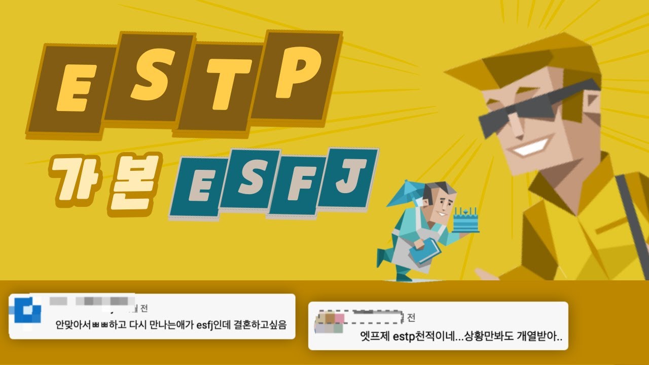 ESTP가 본 ESFJ 유형 댓글 모음 - YouTube