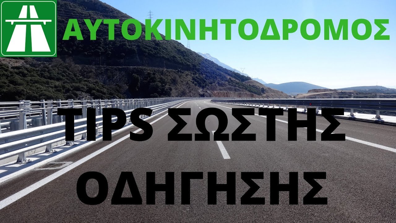 Αυτοκινητόδρομος | Τρόπος Οδήγησης | Οδική Ασφάλεια - YouTube