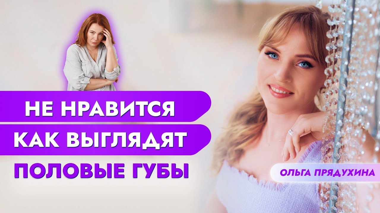 Не нравится как выглядят половые губы Youtube