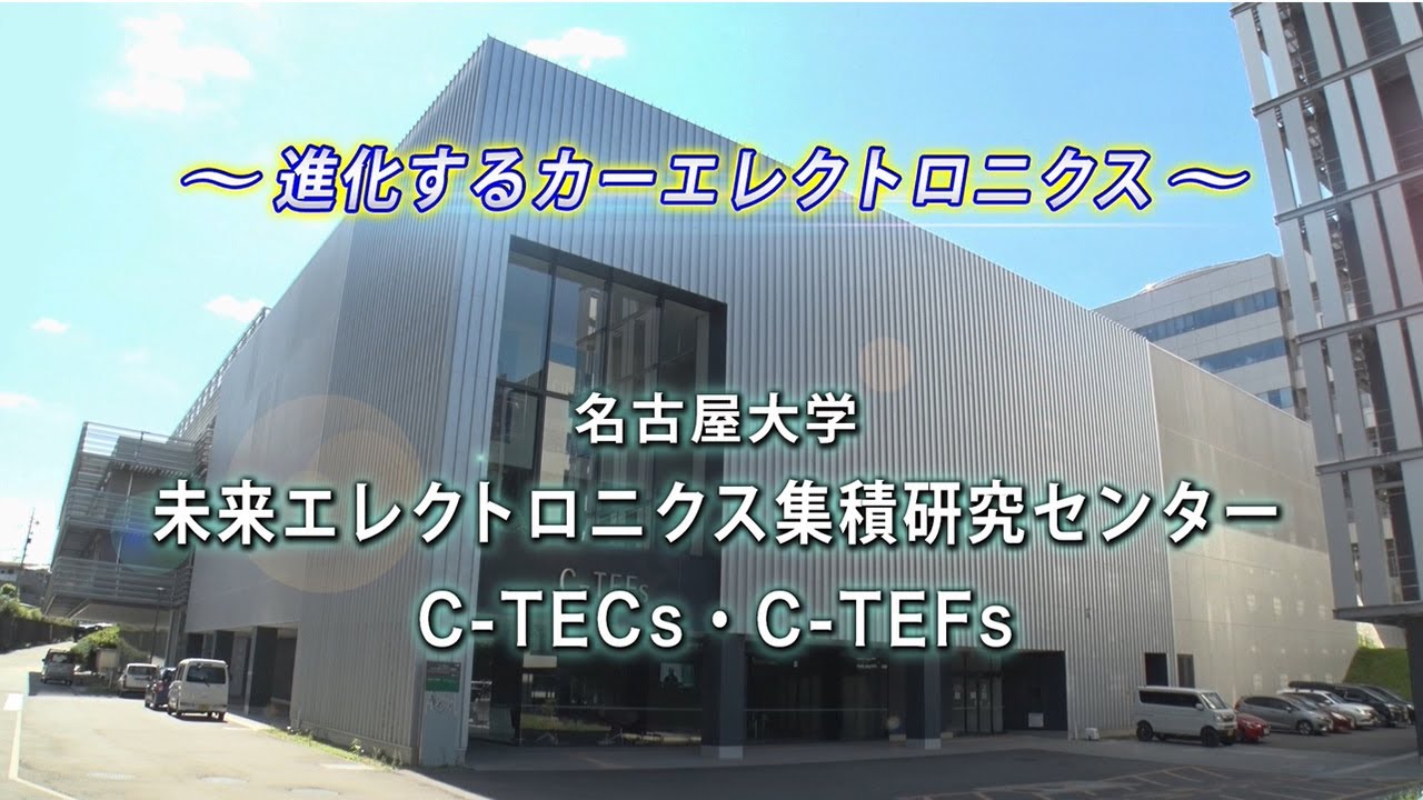 「進化するカーエレクトロニクス」名古屋大学 未来エレクトロニクス集積研究センター C-TECs・C-TEFs - YouTube