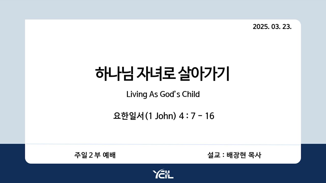 예일교회_yeil 2025.03.23. 강단 2부 메세지[통역] “하나님 자녀로 살아가기” - YouTube