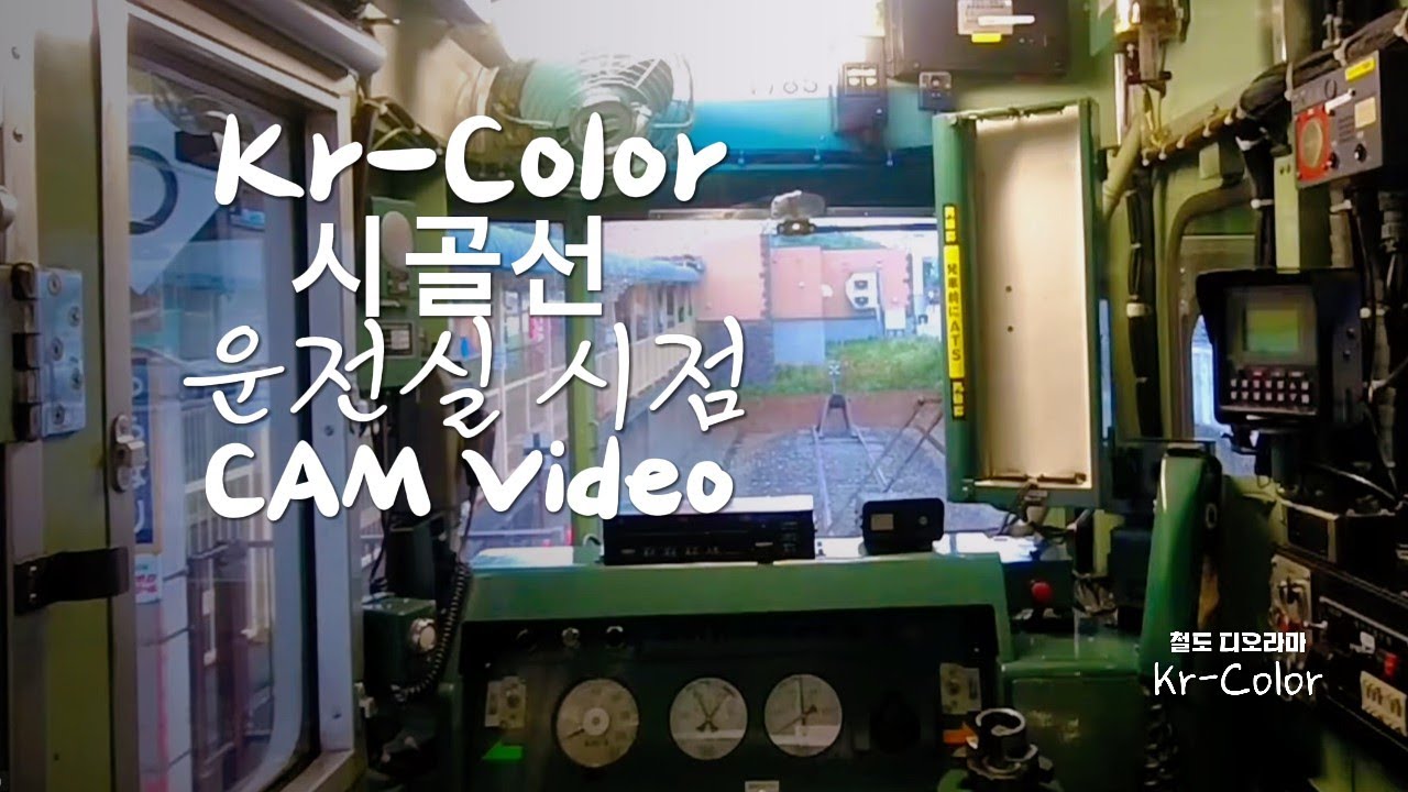 리컬러코리아 [Kr-Color] 시골선 운전실 시점 - YouTube