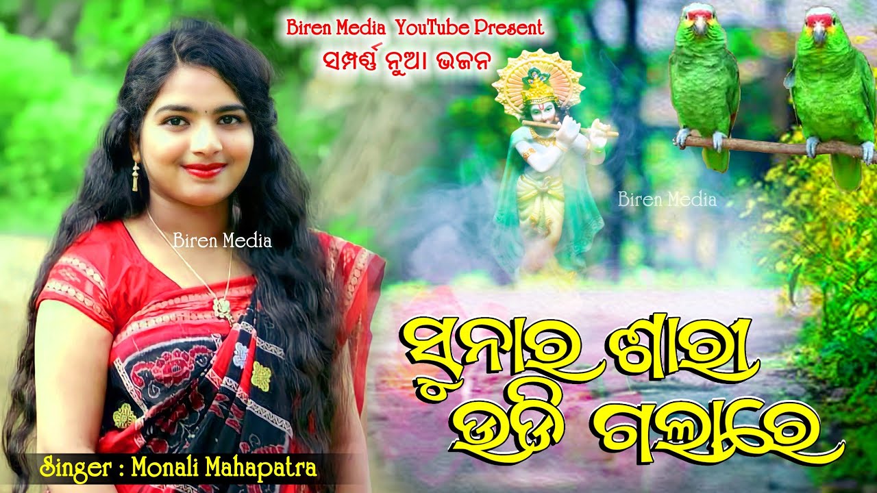 Sunar Sari Udi Galare // ସୁନାର ଶାରୀ ଉଡି ଗଲାରେ // Monali Mahapatra ...