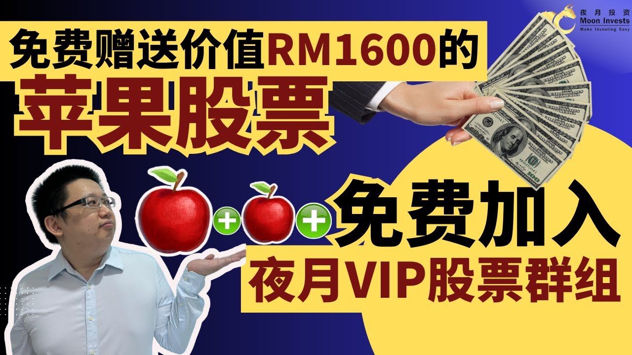 免费赠送价值RM1600的苹果股票，以及免费加入夜月VIP股票群组 - YouTube
