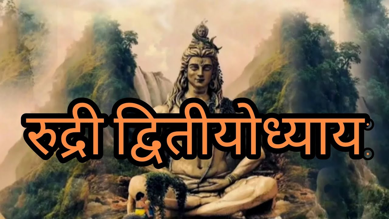 Rudri Path Chapter 2 | रुद्री द्वितीयोध्याय: | Rudrabhishek ...