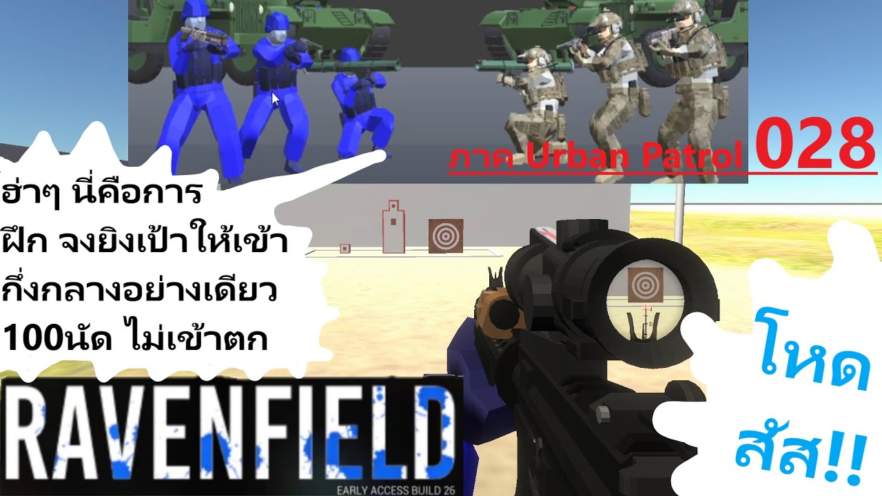 Ravenfield urban patrol 028 กลับสู่ภาวะปกติ AR Shooting Range Assault ...