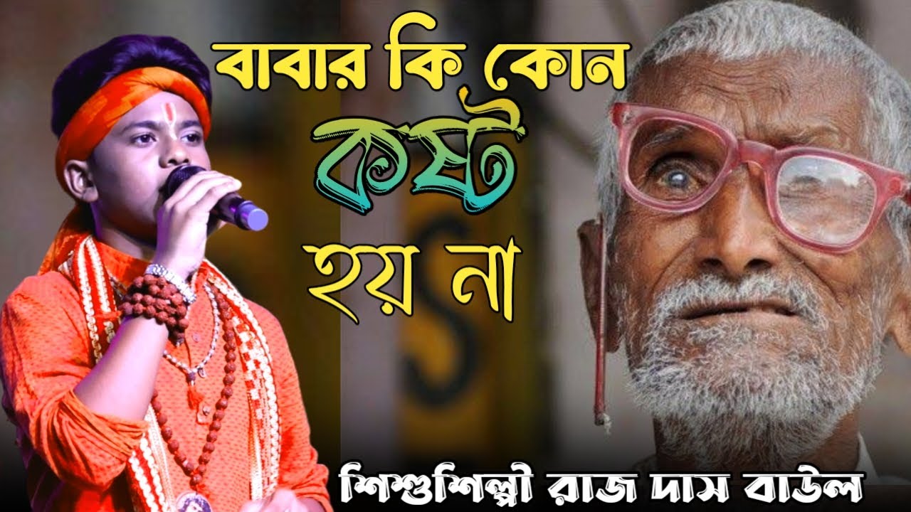 বাবার কি কোন কষ্ট হয় না || শিশু শিল্পী রাজ দাস বাউল || নতুন গান ...