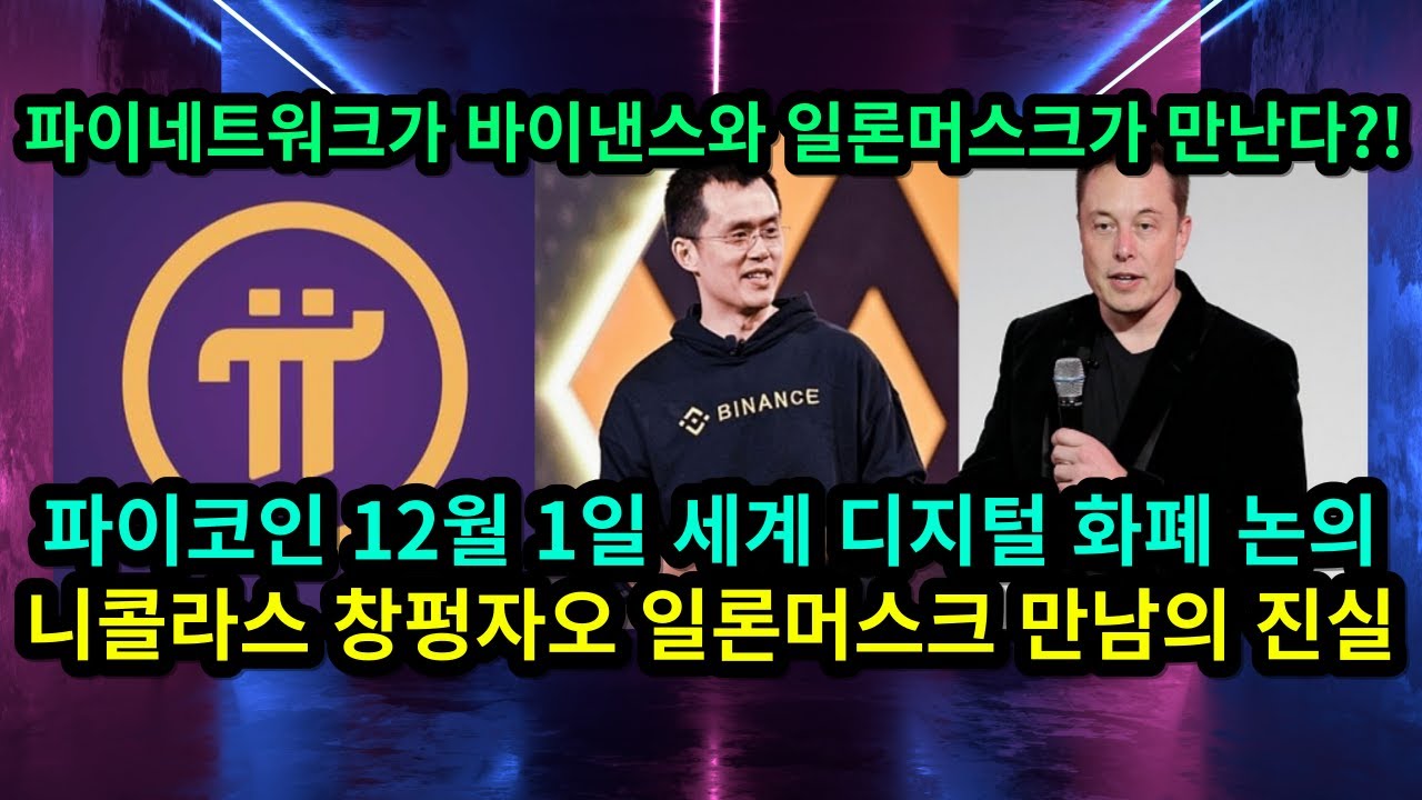 파이코인 12월 1일 세계 디지털 화폐 논의 니콜라스 창평자오 일론머스크 만남의 진실 바이낸스와 일론머스크 파이네트워크가