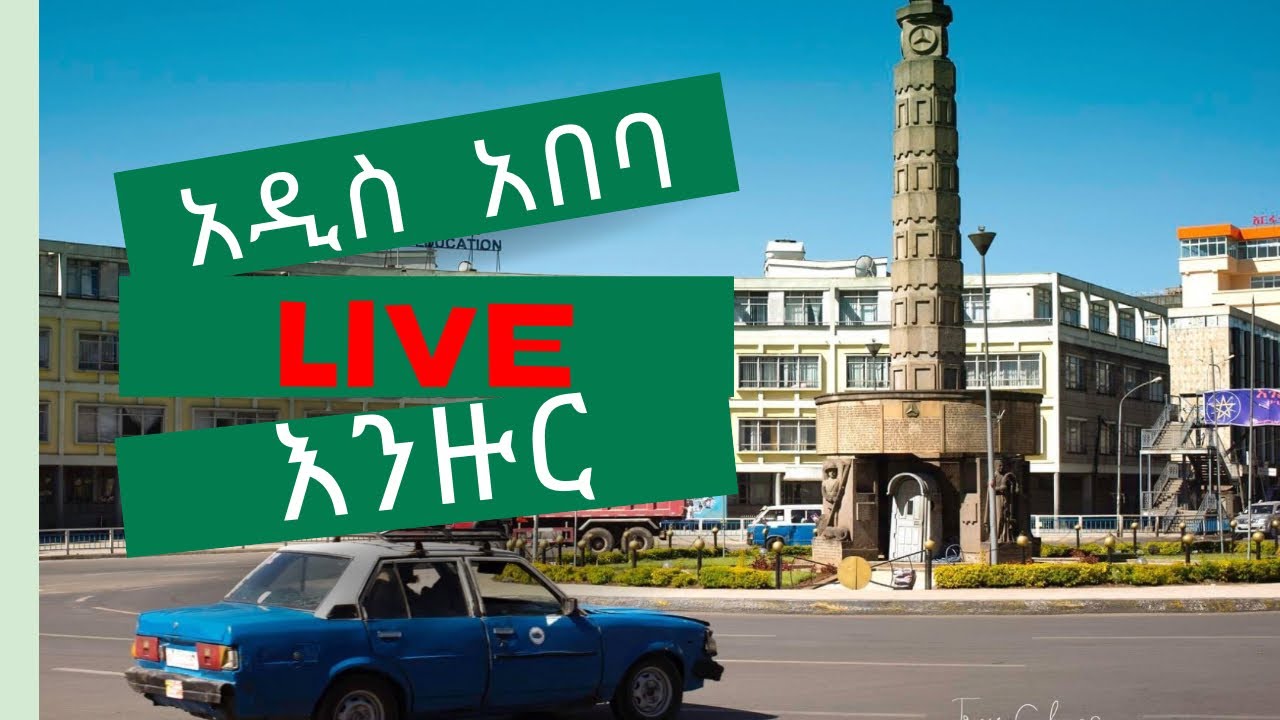 Addis Ababa live | አዲሰ አበባ live የት ሰፈር ልሂድላቹ ? - YouTube