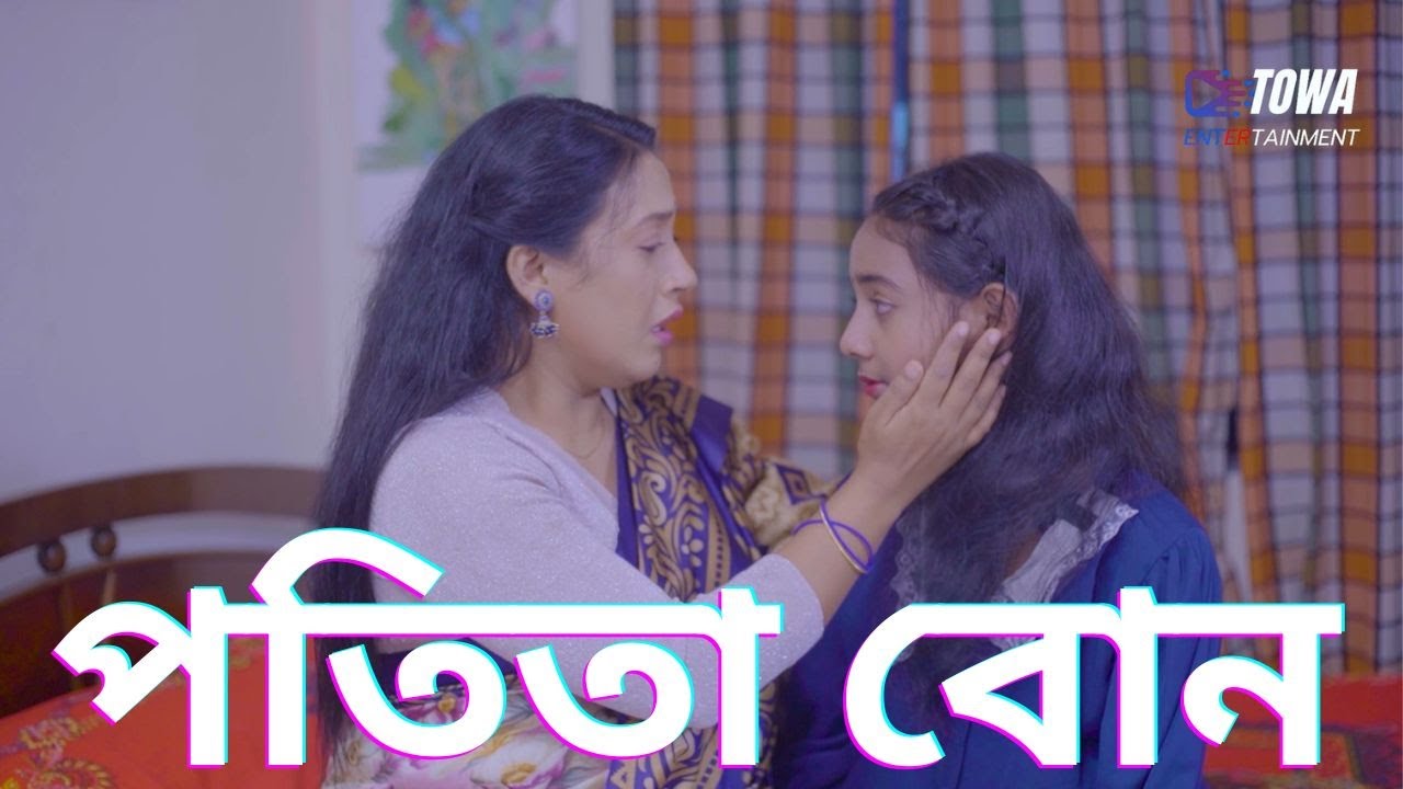 পতিতালয়ে নিজের আপন বোন | Towa Entertainment | Bangla Short Film 2024 - YouTube