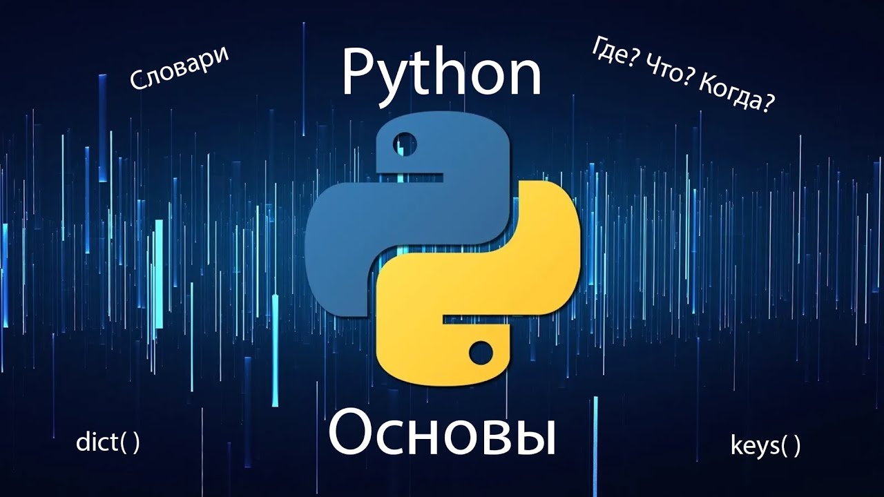 Уроки Python для новичков! Часть 4. Словари быстро и понятно - YouTube