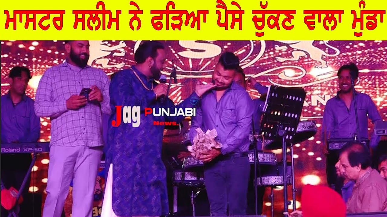 Master Saleem ਨੇ ਫੜ ਲਿਆ ਪੈਸੇ ਚੁੱਕਣ ਵਾਲਾ ਮੁੰਡਾ ਫੇਰ ਸੁਣਾਇਆ New Song - YouTube