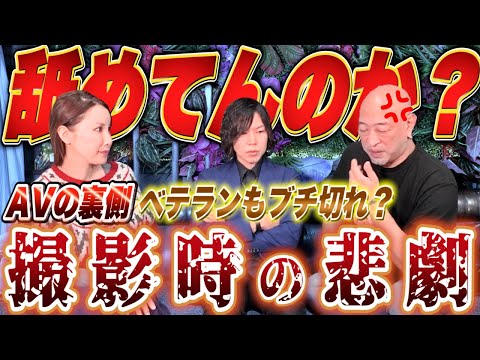 「舐めてんのか？」【ベテランブチ切れ？】AVの裏側★撮影時の悲劇