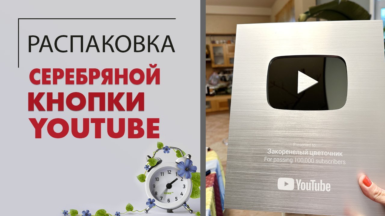 Распаковка. Серебряная кнопка Ютуб. Долгожданная награда от YouTube ...