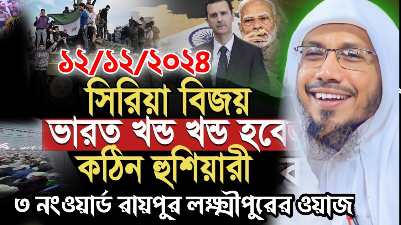 12/12/2024 afsari new waz । ৩নং ওয়ার্ড রায়পুর লক্ষ্মীপুর ওয়াজ ...