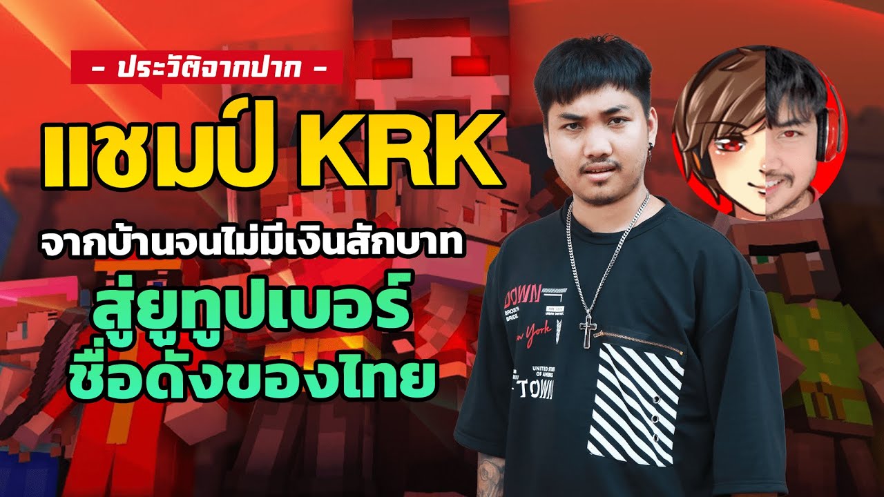 ประวัติจากปาก แชมป์ KRK Channel จากบ้านจนไม่มีเงินสักบาทแม้แต่จะกินข้าว ...