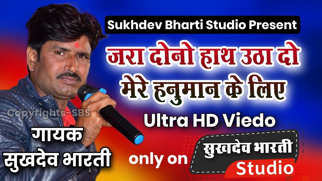 जरा दोनो हाथ उठा दो मेरे हनुमान के लिए / sukhdev bharti / Ultra HD ...