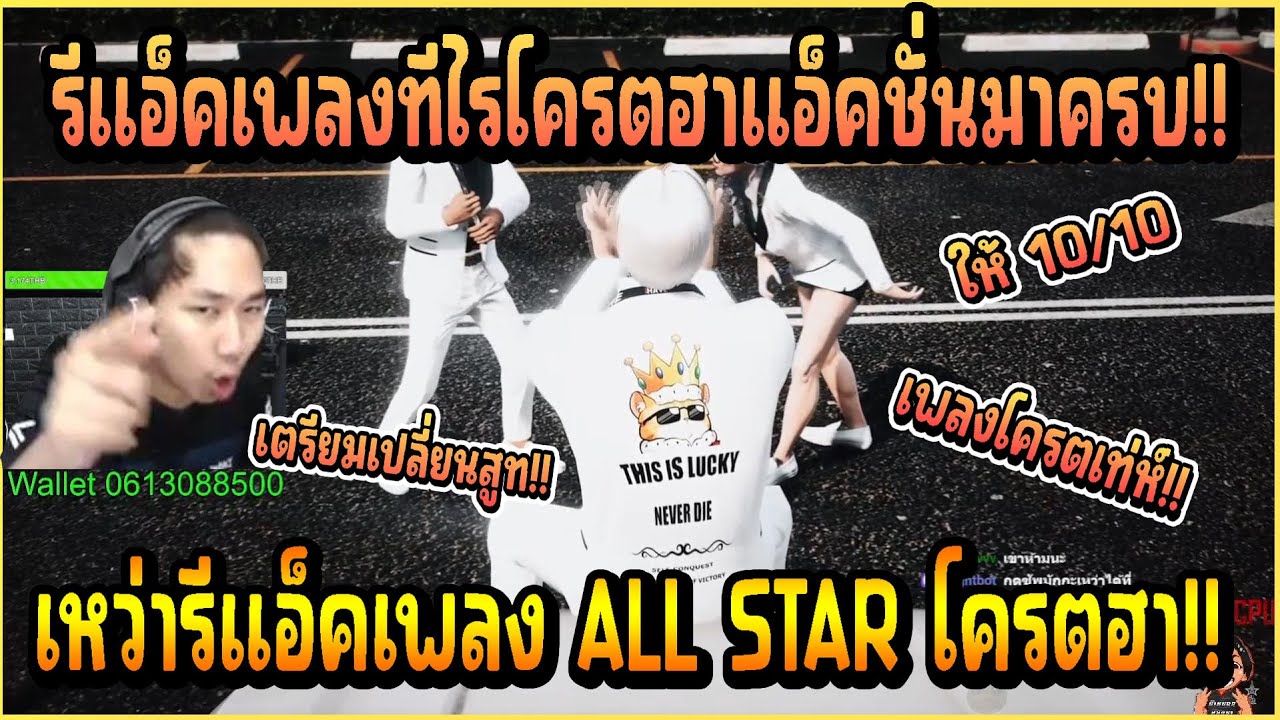 เมื่อ เหว่า รีแอ็คเพลง ALL STAR บอกเลยรีแอ็คทีไรได้ฮาทุกทีปั่นจัด รี ...