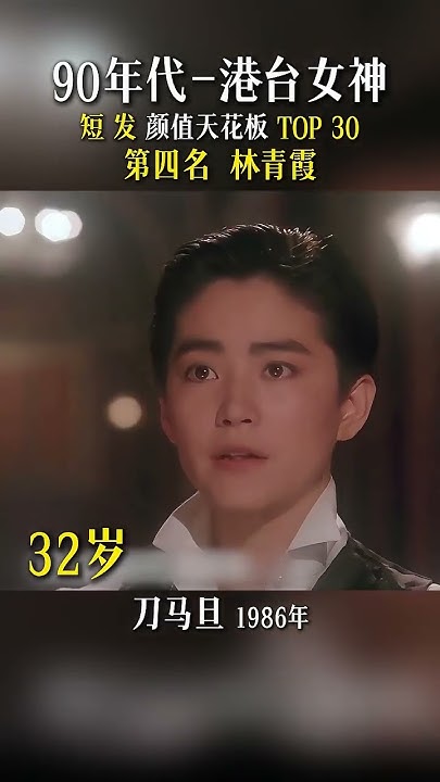 林青霞 港台8090年代30位短发女神颜值排行版。#港台女星 #短发女神 #年轻时的盛世美颜 #林青霞 #月亮 #陈慧娴 #刀马旦 - YouTube