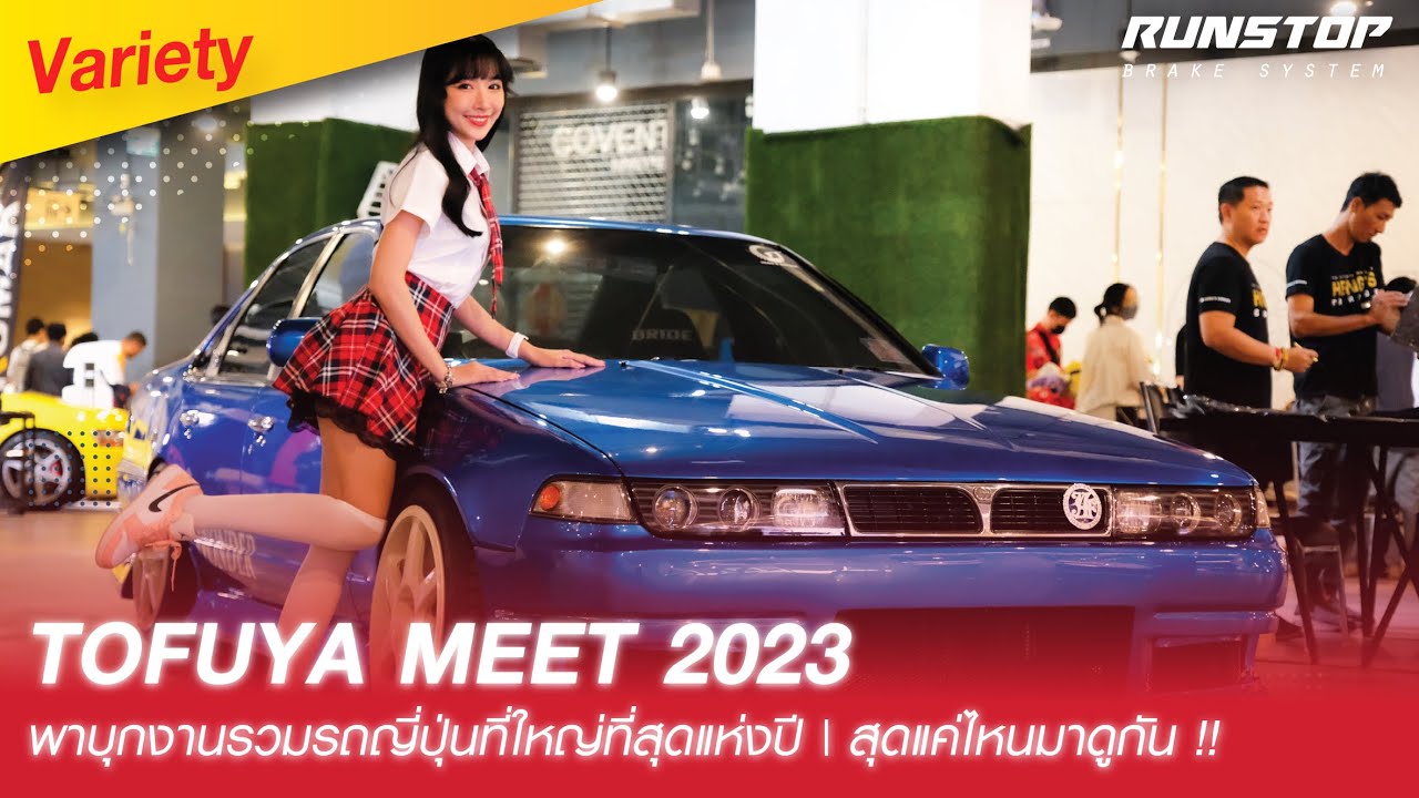 TOFUYA MEET 2023 | พาบุกงานรวมรถญี่ปุ่นที่ใหญ่ที่สุดแห่งปี | สุดแค่ไหน ...