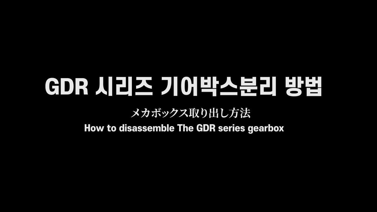 How to disassemble The GDR series gearbox / GDR 시리즈 기어박스 분리 방법 - YouTube