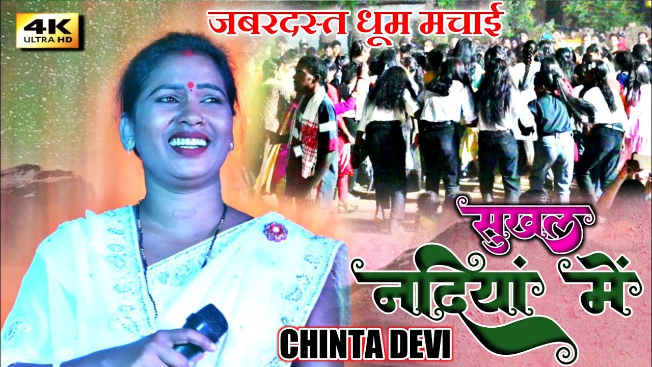 सुखल नदियां में ||Singer Chinta Devi 🌿 Theth Nagpuri 🌿|| बुढ़मू मण्डा प्रोग्राम|| बहुत मज़ा आएगा ...