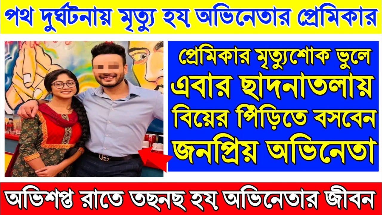 প্রেমিকার মৃত্যু শোক ভুলে, বিয়ের পিঁড়িতে বসতে চলেছেন জনপ্রিয় অভিনেতা ...