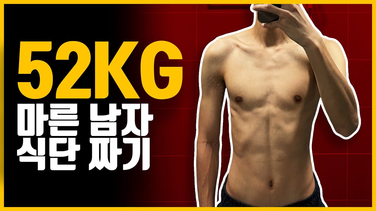 52kg 마른 남자는 어떻게 식단을 짜야할까ㅣ마른 근육형 식단 짜기 - YouTube