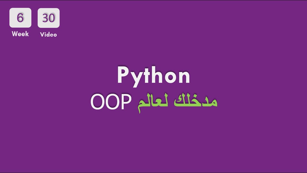 6 30 Cs50x In Arabic مدخلك لعالم Oop Youtube