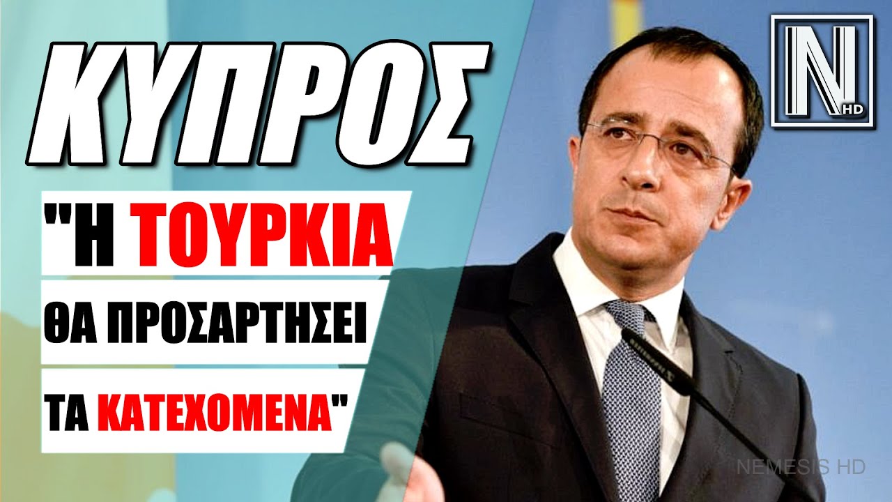 Η ΤΟΥΡΚΙΑ ΘΕΛΕΙ ΝΑ ΠΡΟΣΑΡΤΗΣΕΙ ΤΑ ΚΑΤΕΧΟΜΕΝΑ : Ανησυχία για λύση του ...