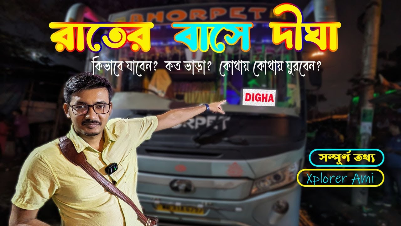 Digha Tour Plan | Kolkata Digha Bus Service | Digha Hotel | Digha Tour Guide | সস্তায় দীঘা ...