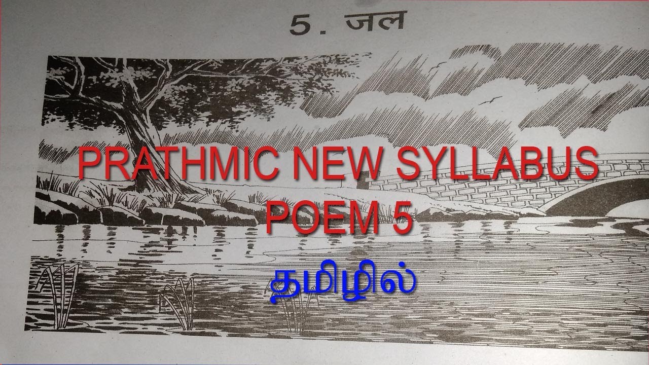 PRATHMIC NEW SYLLABUS POEM 5 IN TAMIL - YouTube