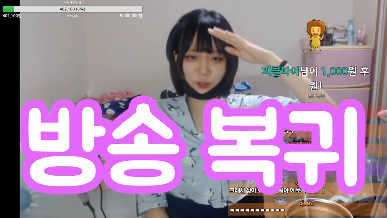 방송 복귀했습니다 - YouTube