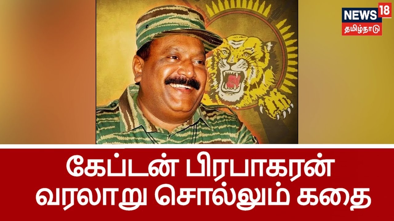 வேலுப்பிள்ளை பிரபாகரன் முதல் கேப்டன் பிரபாகரன் வரை..ஒரு சகாப்தம் ...